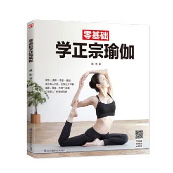 零基础学正宗瑜伽 曲影 江苏科学技术出版社