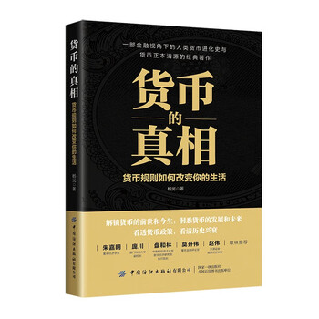 货币的真相：货币规则如何改变你的生活