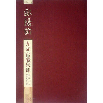 碑帖导临：欧阳询九成宫醴泉铭 江吟,许议仁 编 西泠印社出版社