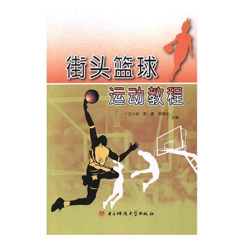 街头篮球运动教程