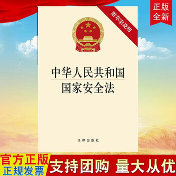 现货正版 中华人民共和国国家安全法 附草案说明 法律出版社 法律法规条文单行本9787511881489