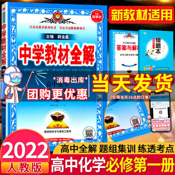 高一上册】新教材2022版中学教材全解高中必修1第一册语文英语数学物理化学地理生物政治人教版RJ同步教材书解析 化学必修第一册