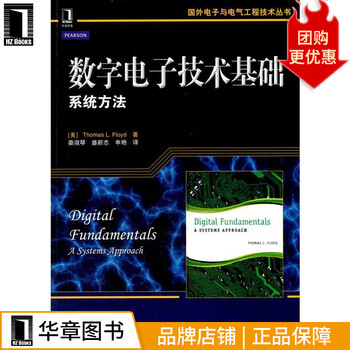 [图书]数字电子技术基础：系统方法 (美)Thomas L.Floyd3770246