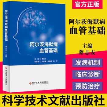 正版书籍 阿尔茨海默病血管基础 蔡志友 阿尔茨海默病 诊疗 阿尔茨海默病血管基础 医学书籍 科学