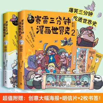 赛雷三分钟漫画世界史1+2 【附赠创意大幅海报+明信片+精致书签】