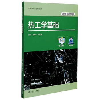 热工学基础(建筑设备类专业系列教材)