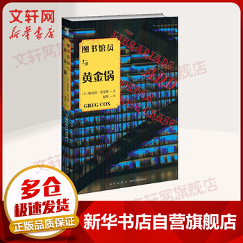 图书馆员与黄金锅