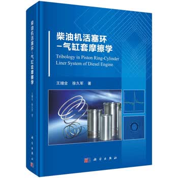 柴油机活塞环——气缸套摩擦学