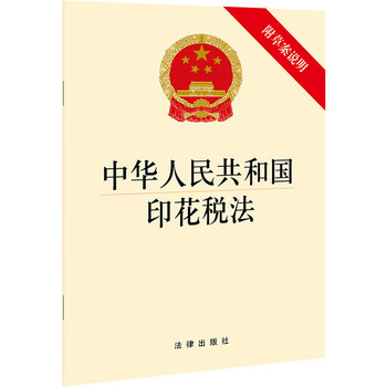 中华人民共和国印花税法 附草案说明 图书