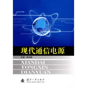 包邮：现代通信电源电子与通信通信设备电源 图书