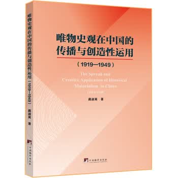唯物史观在中国的传播与创造性运用（1919-1949）