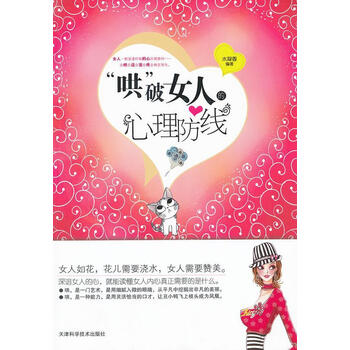 “哄”破女人的心理防线
