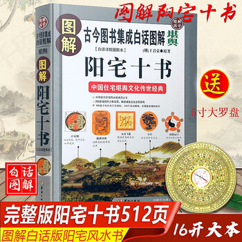 图解阳宅十书正版 图解完整版阳宅三要阳宅集成 四库全书 王君荣 白话评注透析大全爱众篇集成古籍老书原