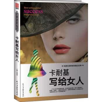 卡耐基写给女人 张艳玲 民主与建设出版社