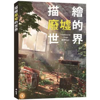 台版 描绘废墟的世界 TripDancer 北星出版 影像编修绘图软体 插画描绘艺术绘画书籍