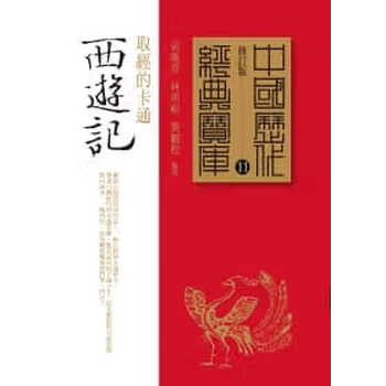 预售 黄庆萱、林明峪、龚鹏程西游记：取经的卡通时报出版