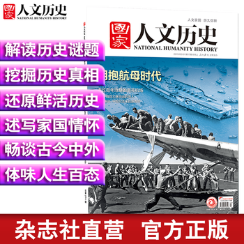 2019年国家人文历史 文史参考 期刊杂志历史刊物【单本多期】 2019年9月上第17期拥抱航母时代