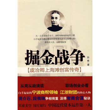 掘金战争——虞洽卿上海滩创富传奇
