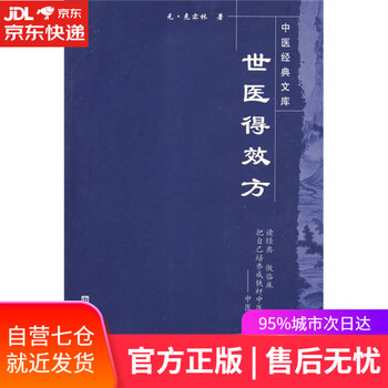 【正版图书】世医得效方·中医经典文库
