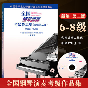 版第二版全国钢琴演奏考级作品集6-8级 新编教材吴迎音协考级书正版基础教程中国音乐家协会学院乐理书演