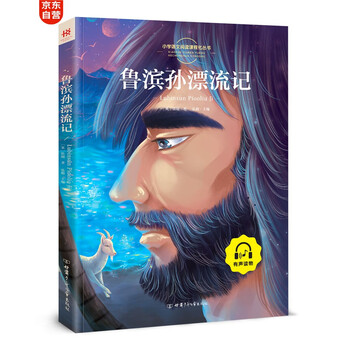 鲁滨逊漂流记 彩图注音版一二三年级小学生课外书老师推荐图书课外阅读书必读 经典文学名著