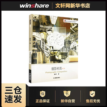摄影构图(修订版) 唐东平  书籍
