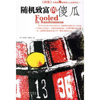 随机致富的傻瓜 [美] 塔勒布 著,盛逢时 译
