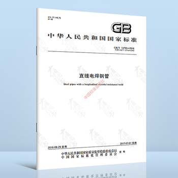 GB/T 13793-2016 直缝电焊钢管 中国标准出版社 国家行业标准 提供正规增值税/