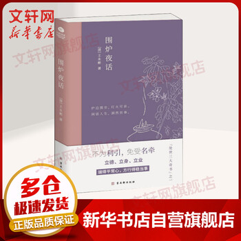 围炉夜话 王永彬 处世三大奇书之一