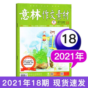 意林作文素材杂志2022年7月上第13期 初高中版青少年作文素材教辅书期刊【单本】 2021年9月下第18期