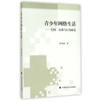 青少年网络生活--空间自我与行为研究