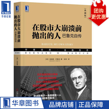 现货包邮 在股市大崩溃前抛出的人：巴鲁克自传（典藏版）8051924