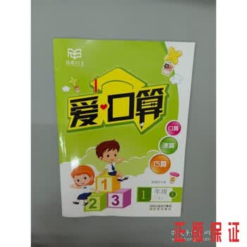 保证正版  可开发票！！爱口算 1年级上
