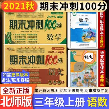 包邮 三年级上册语文人教版数学北师大版期末冲刺100分 单元期中期末同步测试卷