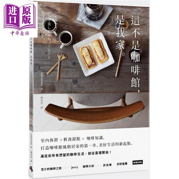 这不是咖啡馆 是我家 港台原版 cafenoma 时报出版
