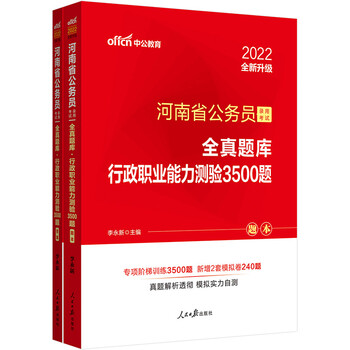 中公教育2022河南省公务员录用考试全真题库：行政职业能力测验3500题（全新升级）