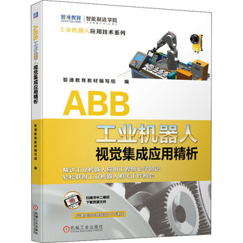 ABB工业机器人视觉集成应用精析
