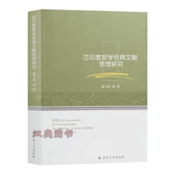 古印度哲学经典文献思想研究