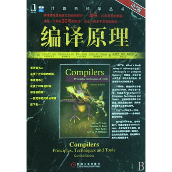 编译原理/计算机科学丛书