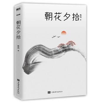 朝花夕拾（2021版）