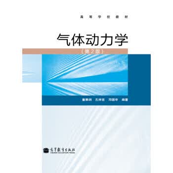 高等学校教材:气体动力学(第2版)