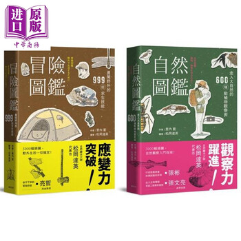 自然冒险图鉴双书 日本长销30年经典收藏 港台原版 里内 蓝 远足文化