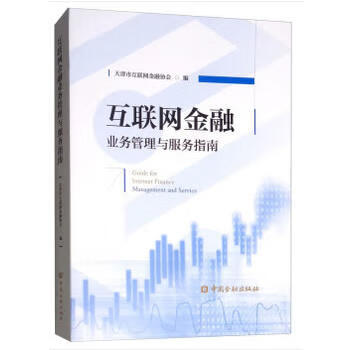 互联网金融业务管理与服务指南