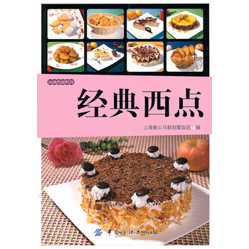 经典西点 上海衡山马勒别墅饭店 中国纺织出版社