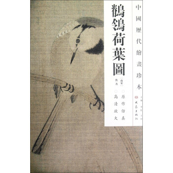 鹡鸰荷叶图/中国历代绘画珍本
