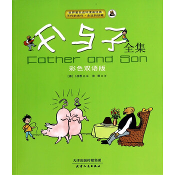 父与子全集(彩色双语版)