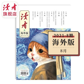 读者海外版（2021年8月刊，总第108期）