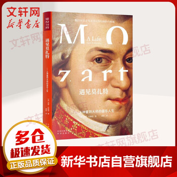 遇见莫扎特 从神童到大师的音乐人生 樊登推荐