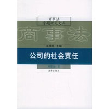 公司的社会责任 刘俊海