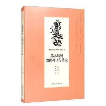 苏木妈妈 创世神话与传说